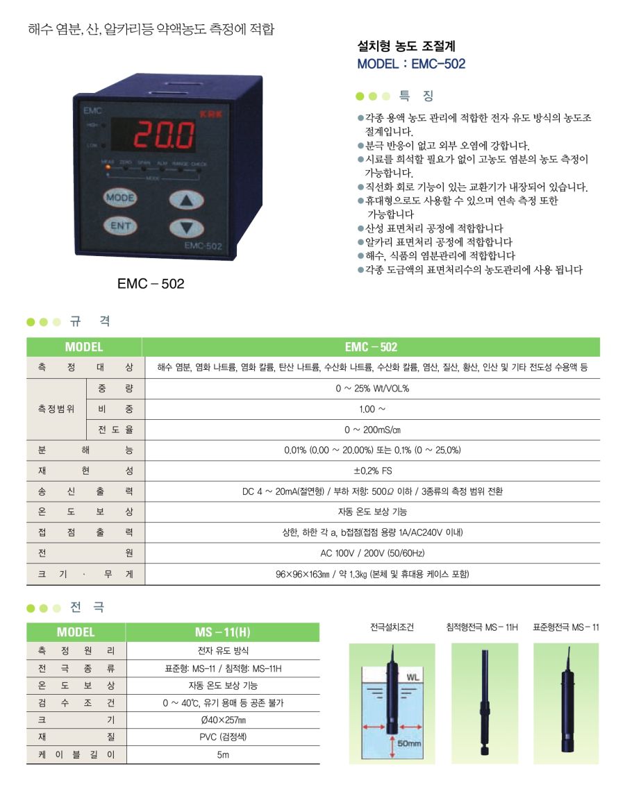 수질관련기기/미생물관련기기 - 설치형 농도 조절계:EMC-502
