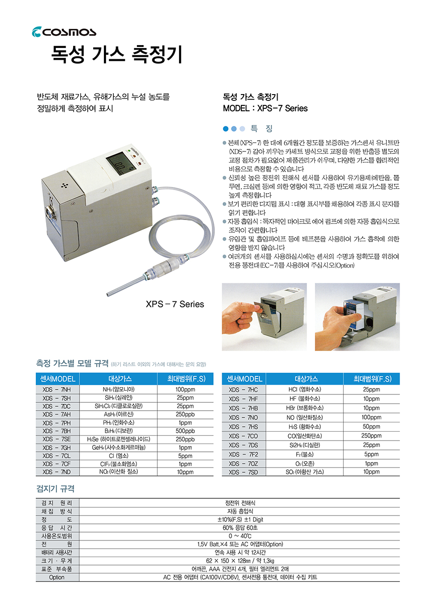 가스,환경,먼지기기 - 독성가스측정기XPS-7 Series(NEW COSMOS)
