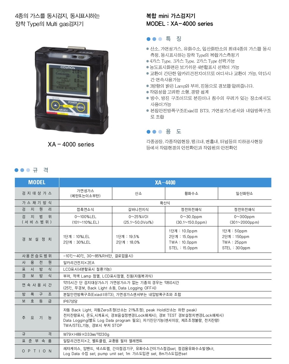 가스,환경,먼지기기 - 복합 mini 가스검지기XA-4000 series