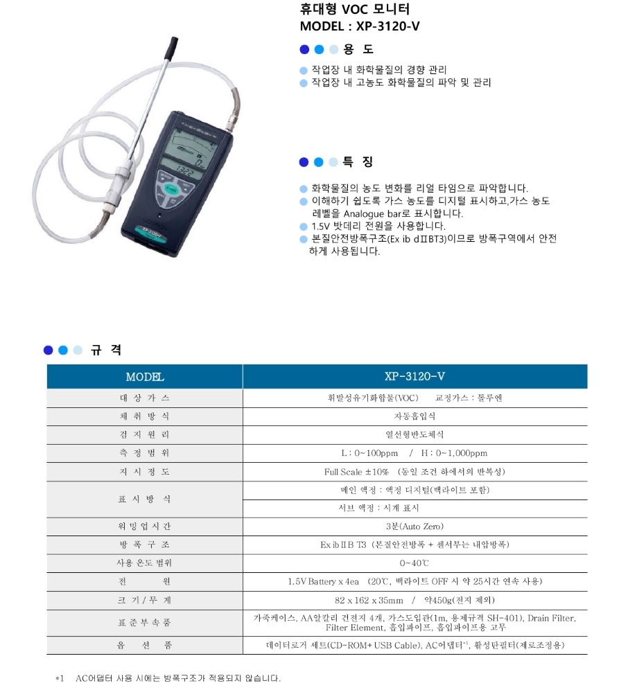 가스,환경,먼지기기 - 휴대형 VOC 모디터 XP-3120-V