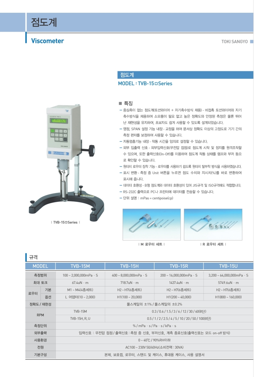 점도,비중,밀도계,융점측정기 - 회전점도계 TVB-15 Series