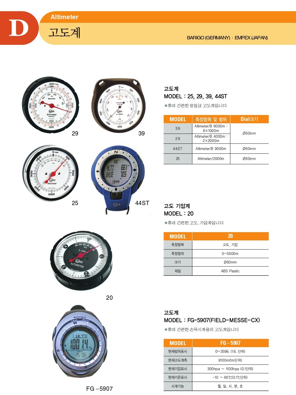 풍량풍속,온습도,기상관측기기 - 고도계 FG-5907(FIELD-MESSE-CX)