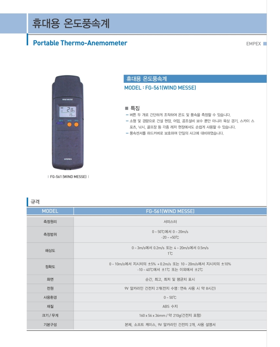 풍량풍속,온습도,기상관측기기 - 온도 풍속계 FG-561(WIND MESSE)