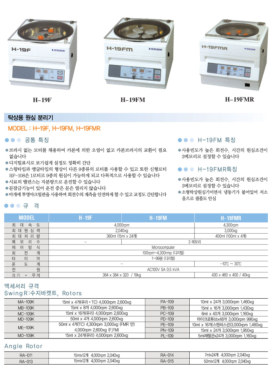 균질기,자동유발기,초고속유화기,원십분리기,분주기 - 원심분리기 H-19F/19FM/19FMR( KOKUSAN)